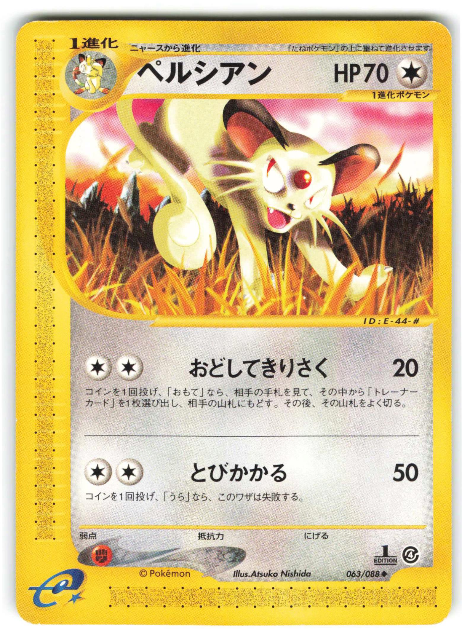 Pokemon e4弾 063/088 ペルシアン(1STEDITION) | まんだらけ Mandarake