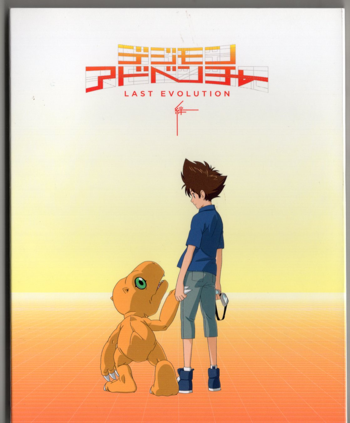 アニメBlu-ray 通常版)デジモンアドベンチャー LAST EVOLUTION 絆 | まんだらけ Mandarake