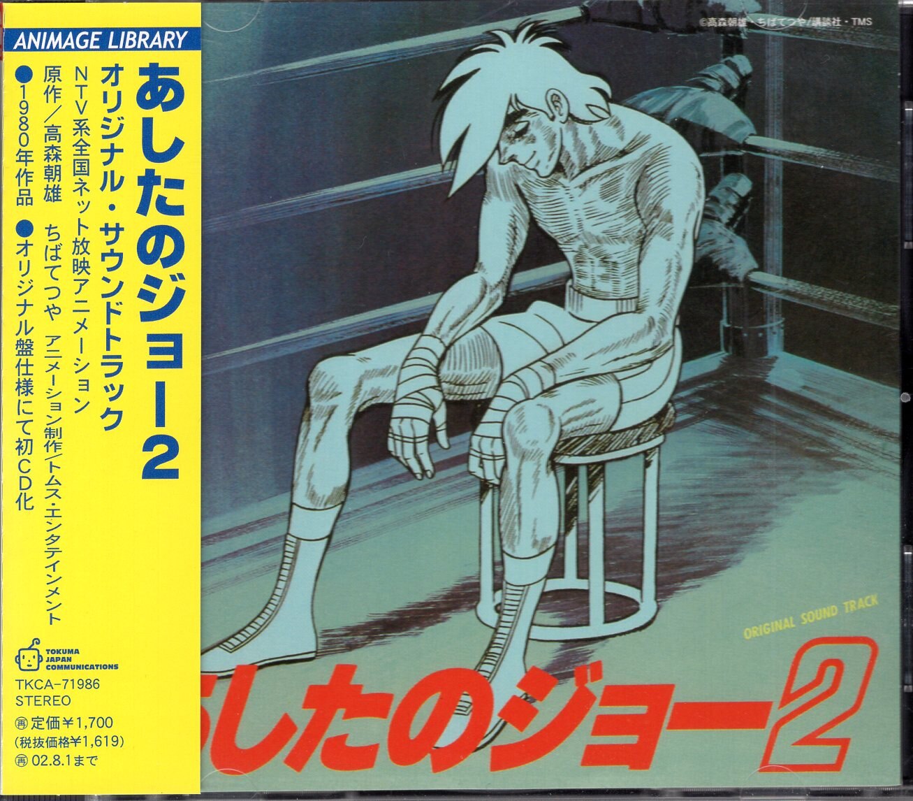 アニメCD 未開封 あしたのジョー2 オリジナルサウンドトラック | まんだらけ Mandarake