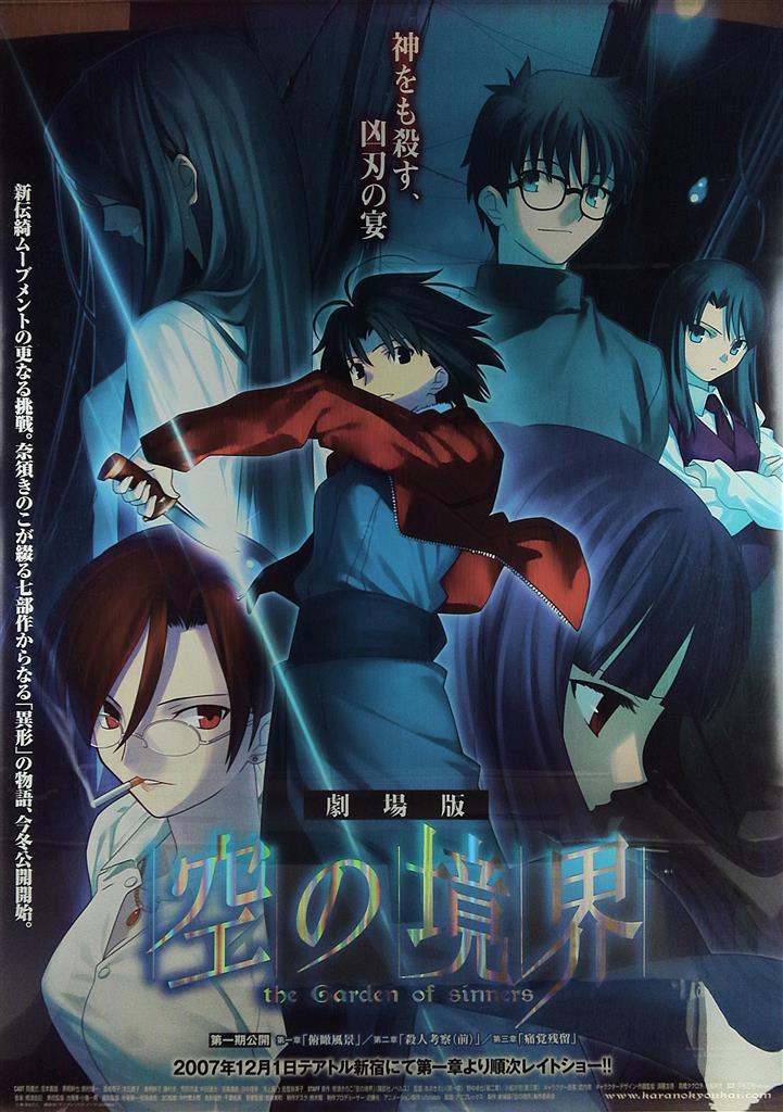 ufotable 第一期/第1章・第2章・第3章 武内崇 劇場版空の境界 B1ポスター | まんだらけ Mandarake