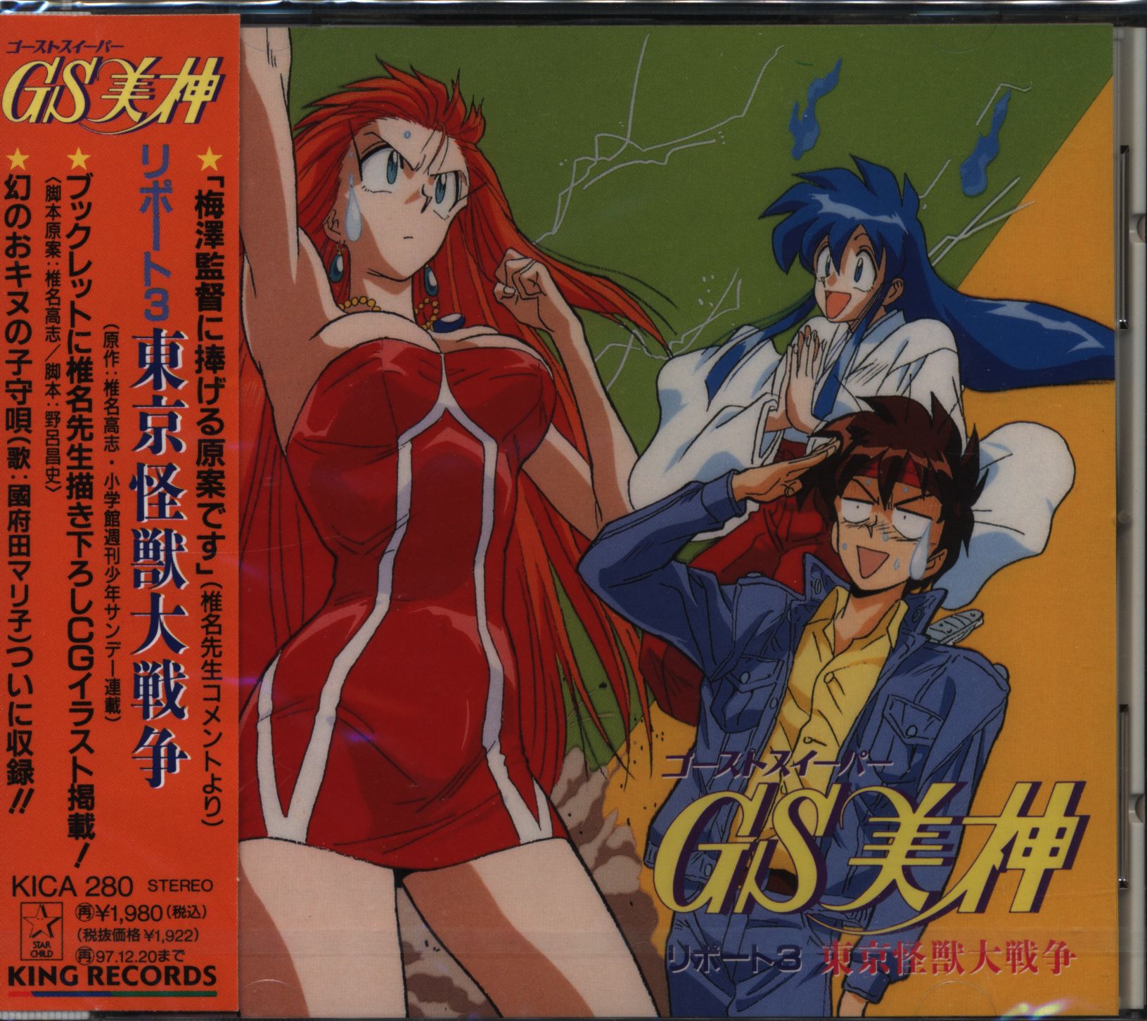 アニメCD 未開封 GS美神 リポート3~東京怪獣大戦争~ | まんだらけ Mandarake