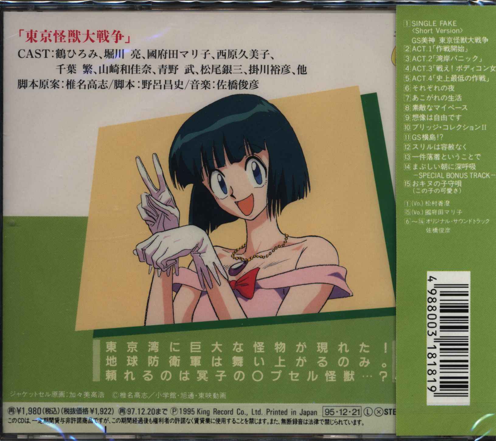 アニメCD 未開封 GS美神 リポート3~東京怪獣大戦争~ | まんだらけ Mandarake