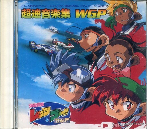 アニメCD 超速音楽集WGP/WGP爆走兄弟レッツ&ゴー!! | まんだらけ Mandarake