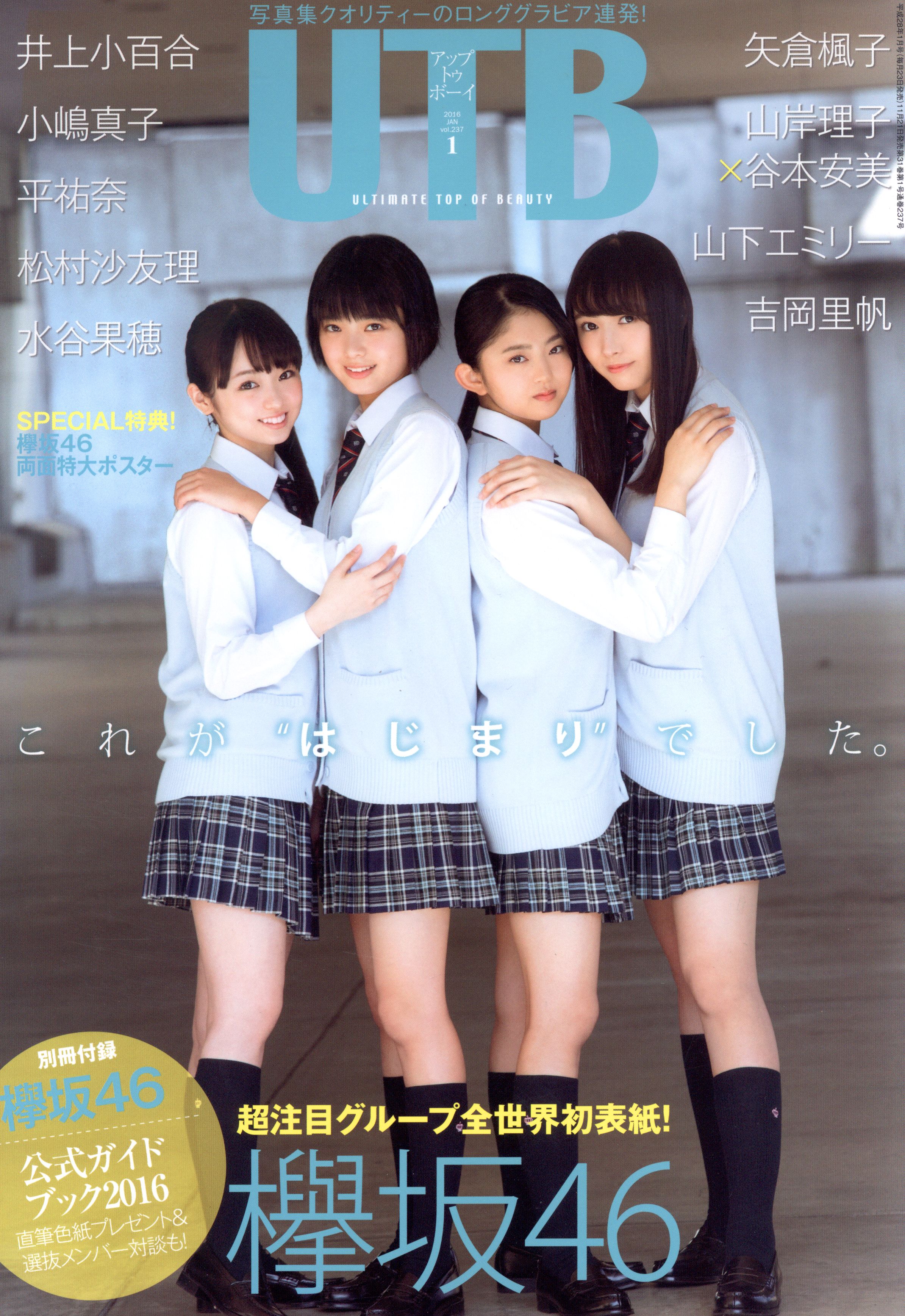ワニブックス 欅坂46 UTB アップトゥボーイ 2016年1月号 vol. 237 | まんだらけ Mandarake