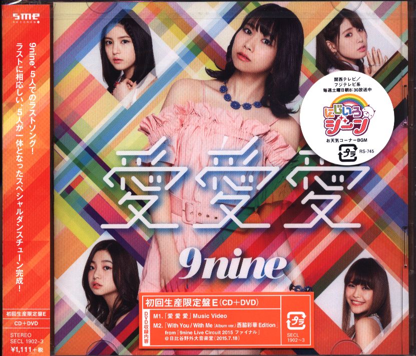 9nine 愛愛愛 初回生産限定盤E | まんだらけ Mandarake