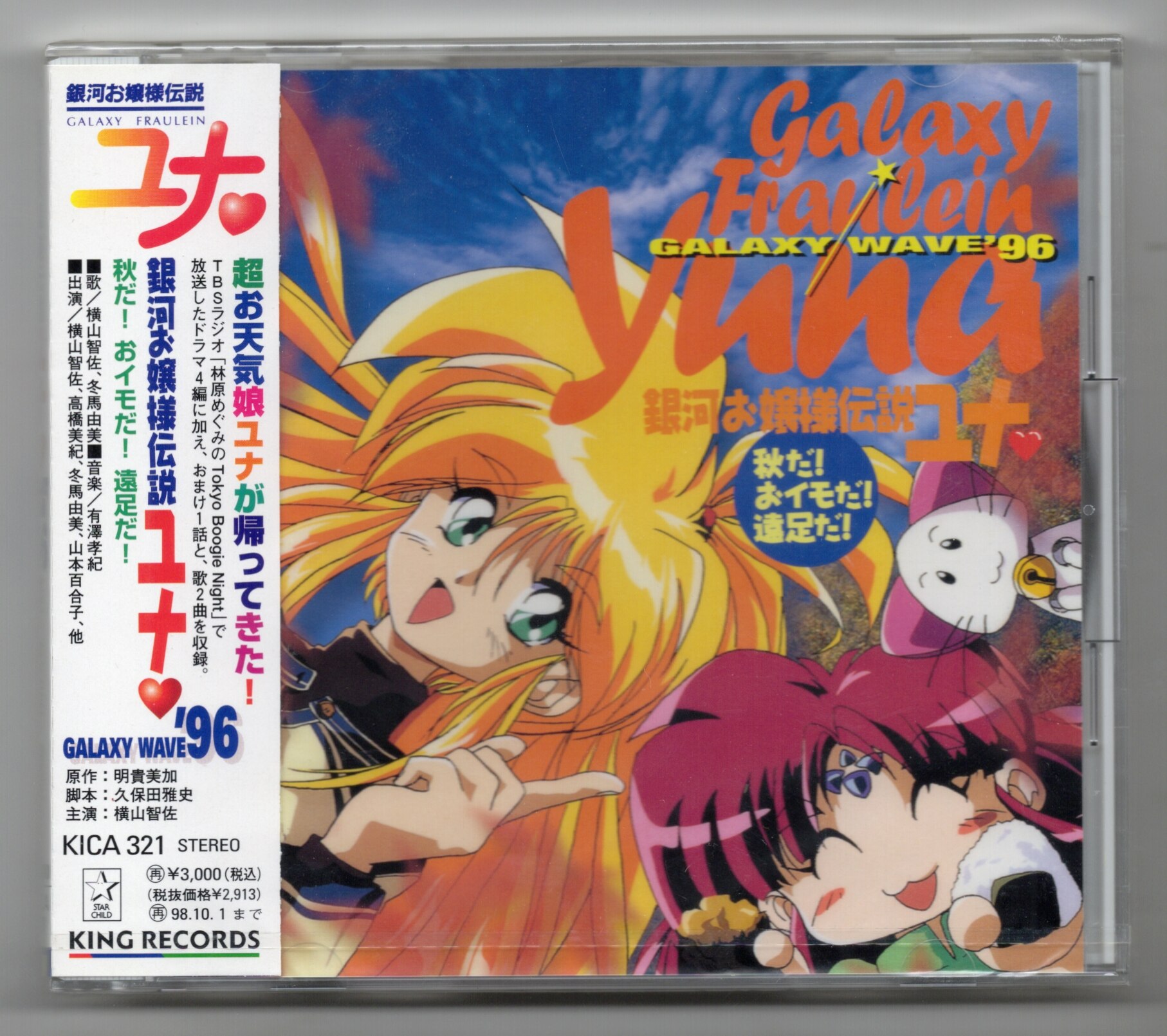 アニメCD 銀河お嬢様伝説ユナ Galaxy Wave'96「秋だ!おイモだ!遠足だ!」 ※未開封 | まんだらけ Mandarake