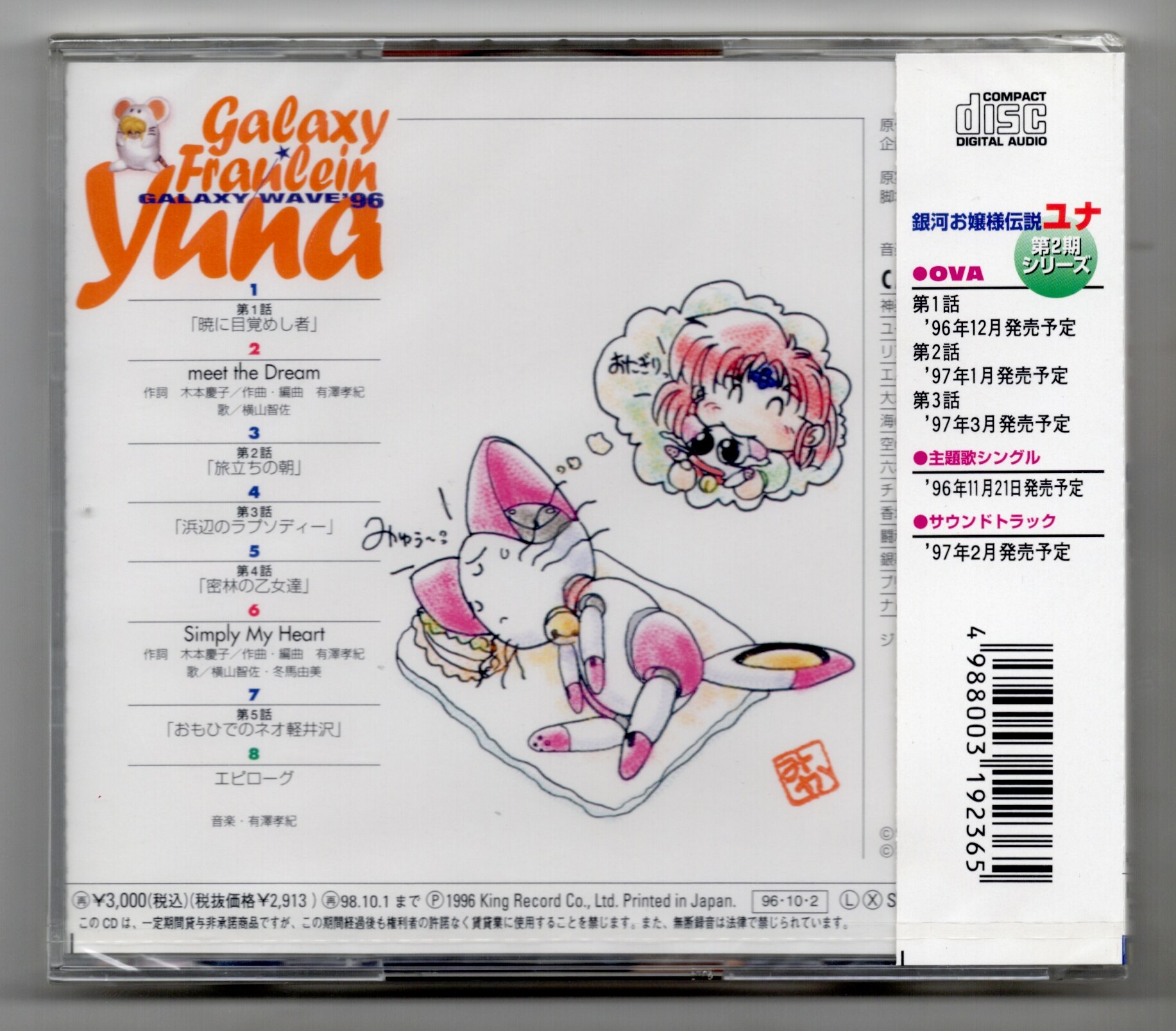 アニメCD 銀河お嬢様伝説ユナ Galaxy Wave'96「秋だ!おイモだ!遠足だ!」 ※未開封 | まんだらけ Mandarake