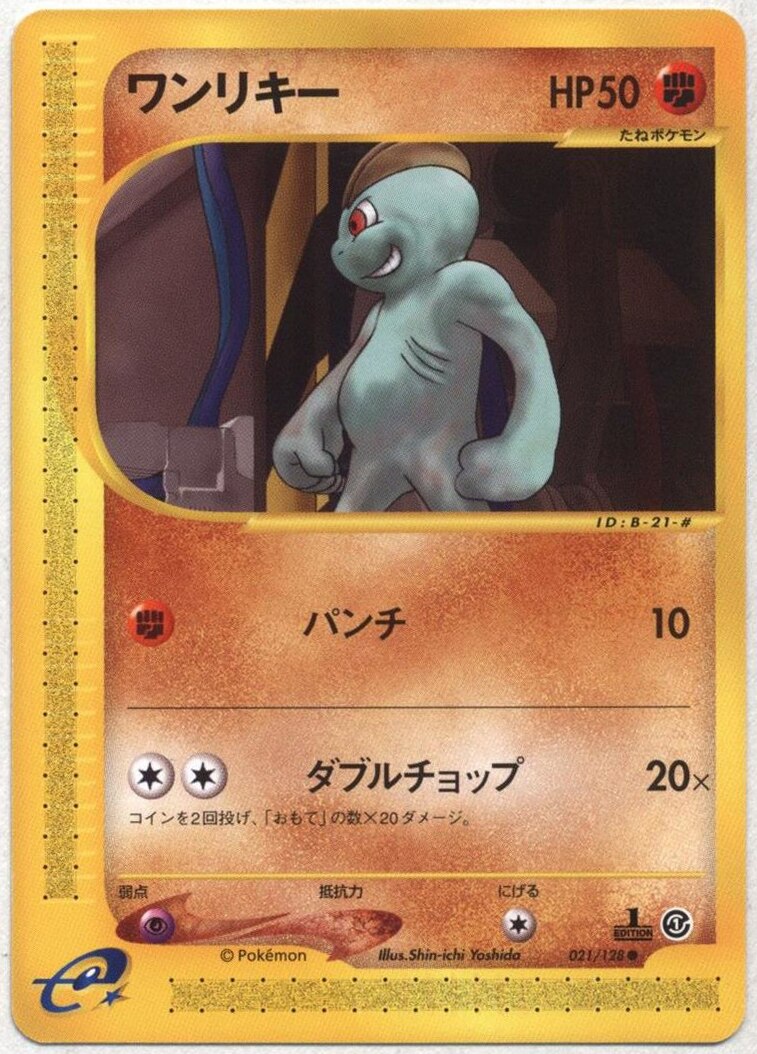 Pokemon e1弾 021/128 ワンリキー | まんだらけ Mandarake
