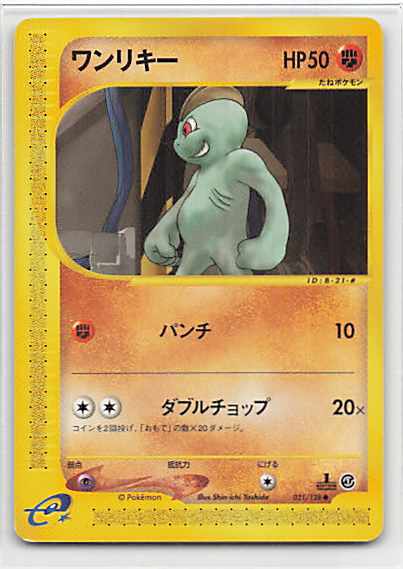 Pokemon e1弾 021/128 ワンリキー | まんだらけ Mandarake