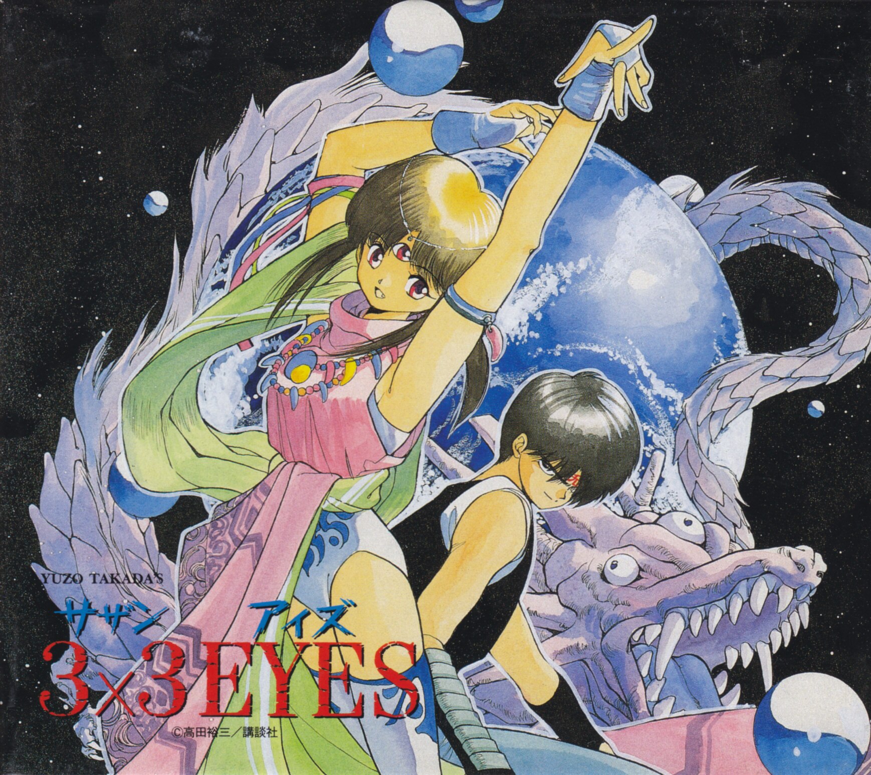 アニメCD 3×3 EYES 人之巻 | まんだらけ Mandarake