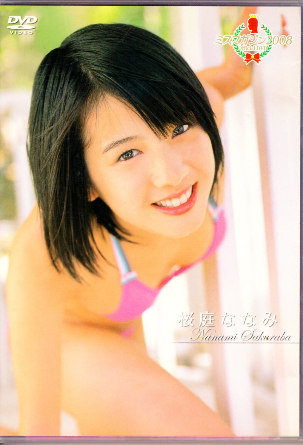 TBS DVD 桜庭ななみ ミスマガジン 2008 | まんだらけ Mandarake