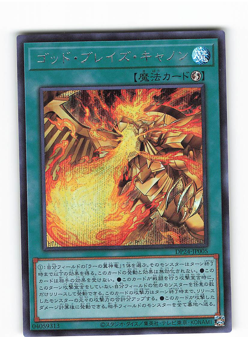 コナミ 魔法 DP24-JP005 ゴッド・ブレイズ・キャノン シークレット | まんだらけ Mandarake