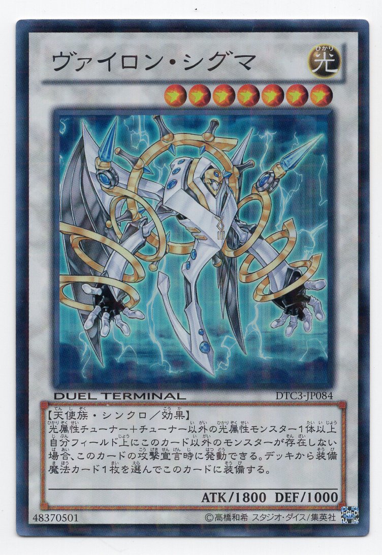 コナミ シンクロ【光】 DTC3-JP084 ヴァイロン・シグマ SR | まんだらけ Mandarake