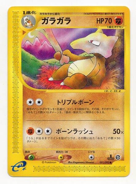 Pokemon e2弾 051/092 ガラガラ(1stEDITION) | まんだらけ Mandarake