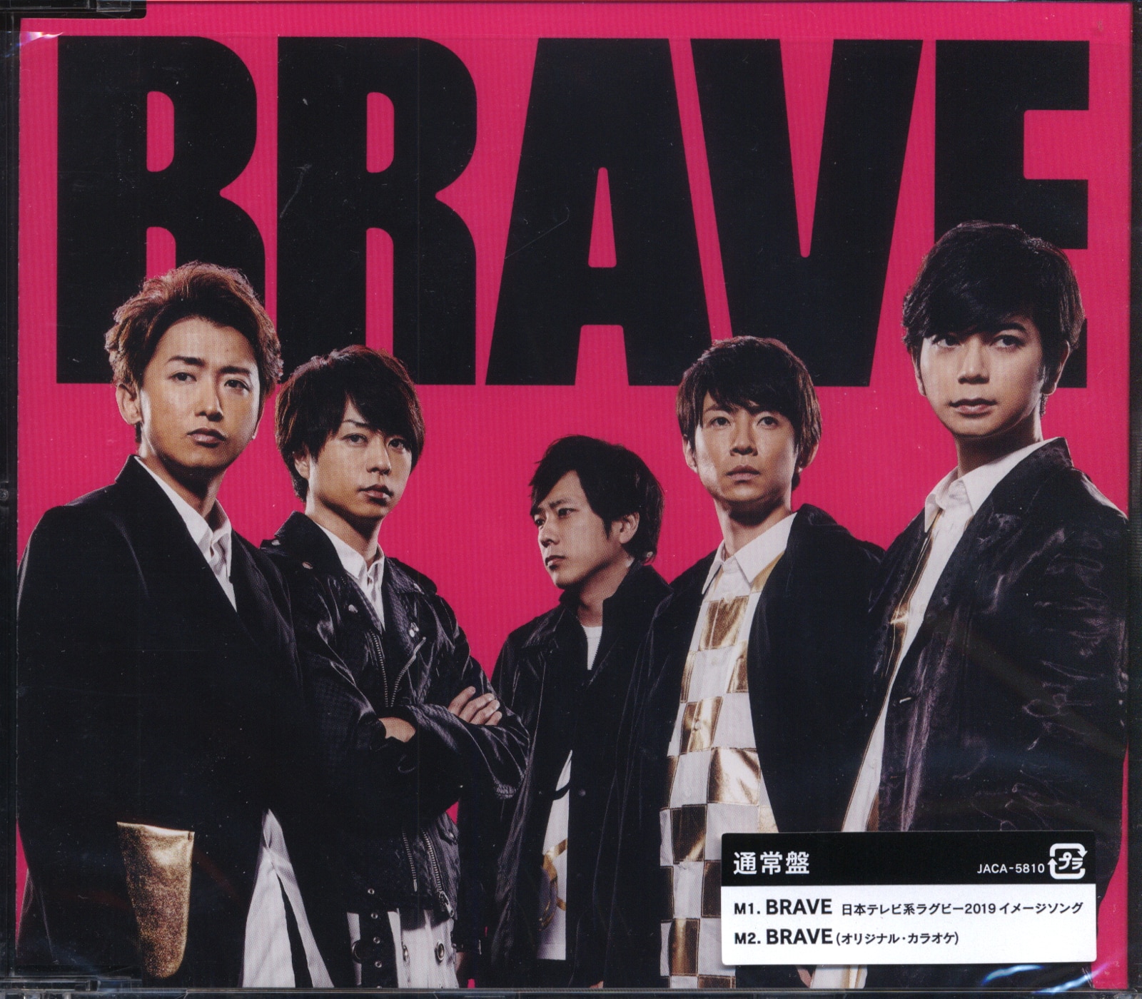 嵐 通常盤 BRAVE*未開封 | まんだらけ Mandarake