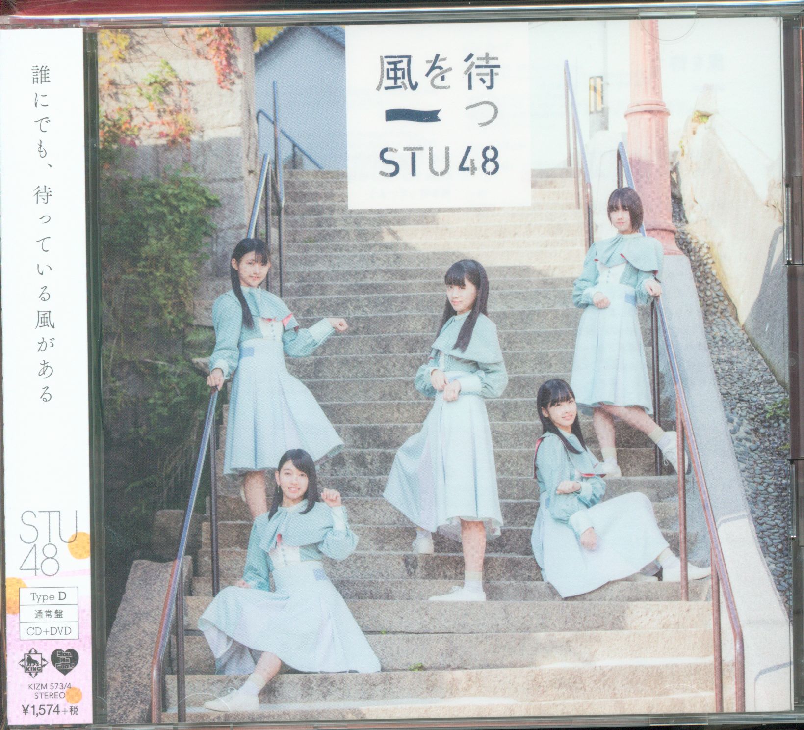 STU48 風を待つ TYPE-D通常盤 | まんだらけ Mandarake
