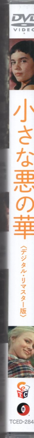 TCエンタテインメント 洋画DVD 小さな悪の華 デジタル・リマスター版 | まんだらけ Mandarake