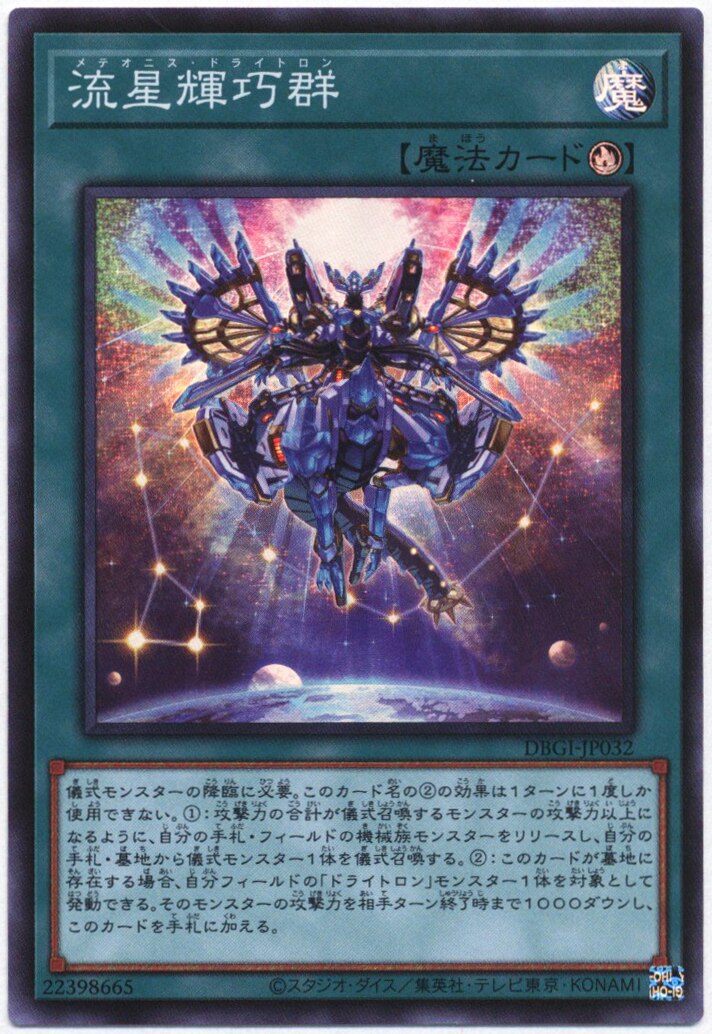 コナミ 魔法 DBGI-JP032 流星輝巧群 SR | まんだらけ Mandarake