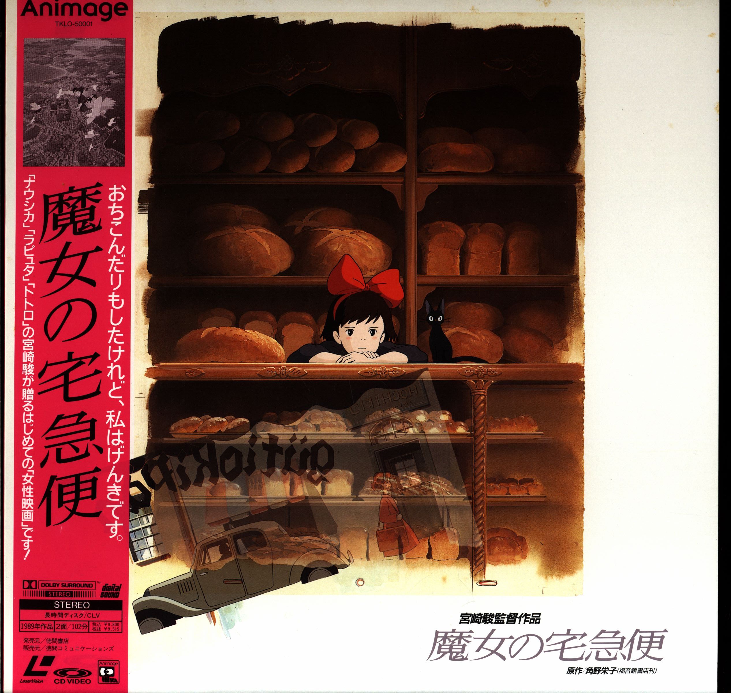 アニメLD 魔女の宅急便 | まんだらけ Mandarake