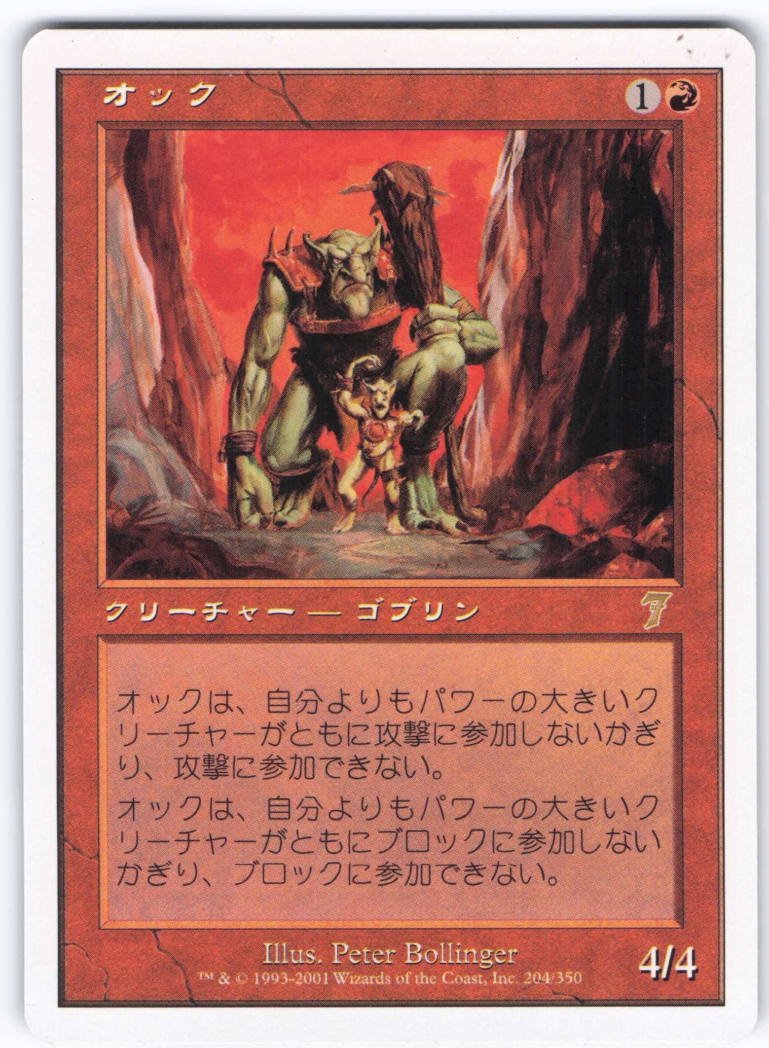 MTG 7版 7ED 【日】オック/Okk 赤R | まんだらけ Mandarake