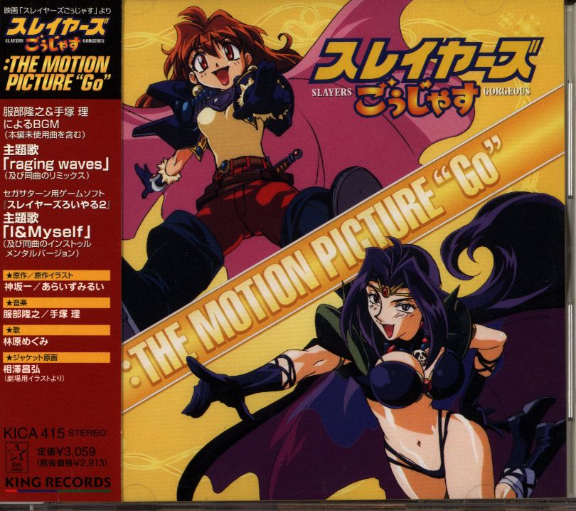 アニメCD THE MOTION PICTURE Go スレイヤーズごぅじゃす | まんだらけ Mandarake