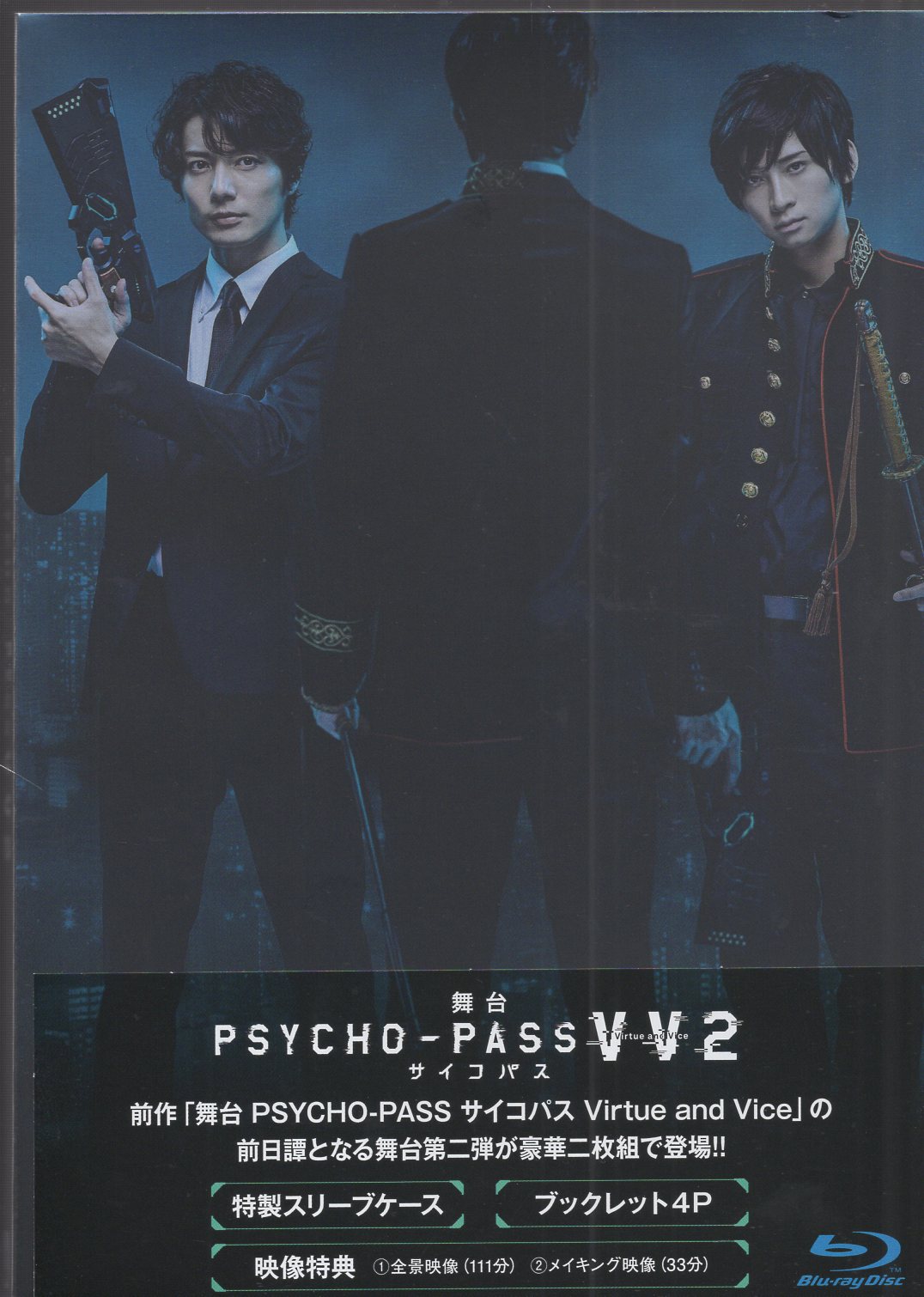東宝 舞台Blu-ray 舞台 PSYCHO-PASS サイコパス Virtue and Vice 2 | まんだらけ Mandarake