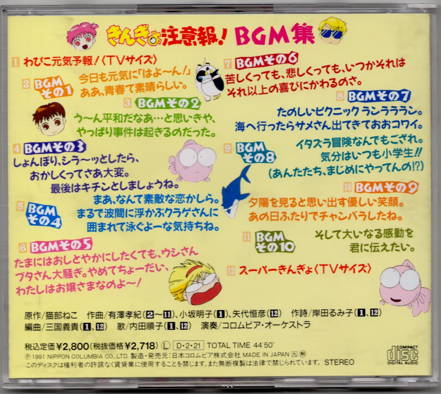 アニメCD 初販)きんぎょ注意報! BGM集 | まんだらけ Mandarake