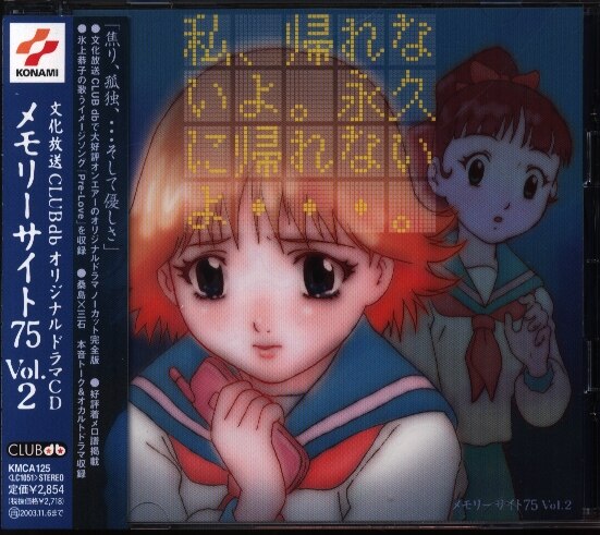アニメCD ドラマCD「メモリ-サイト75」 Vol. 2 | まんだらけ Mandarake