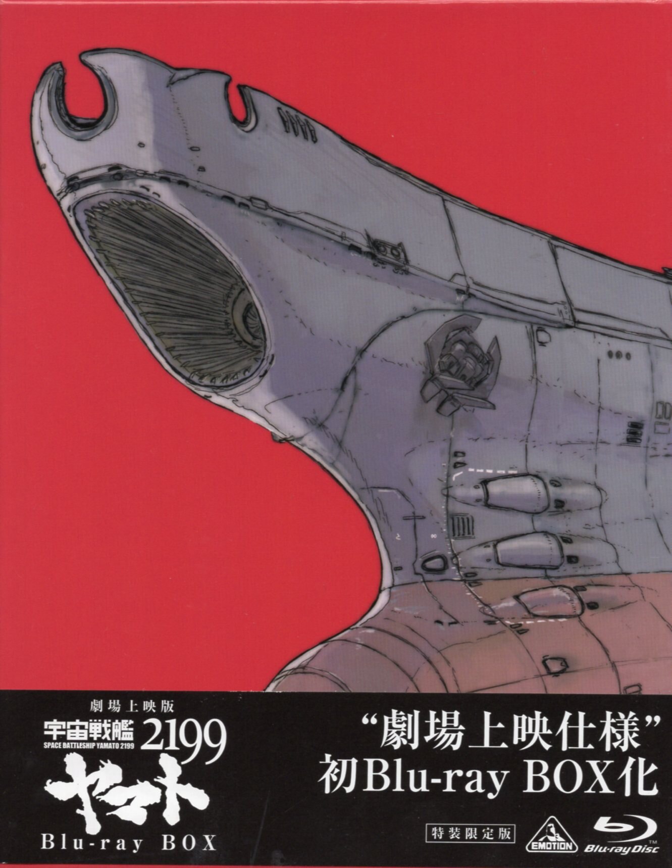 アニメBlu-ray 劇場上映版 宇宙戦艦ヤマト2199 Blu-ray BOX 特装限定版 | まんだらけ Mandarake