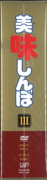 アニメ 美味しんぼ DVD-BOX III 3 | まんだらけ Mandarake