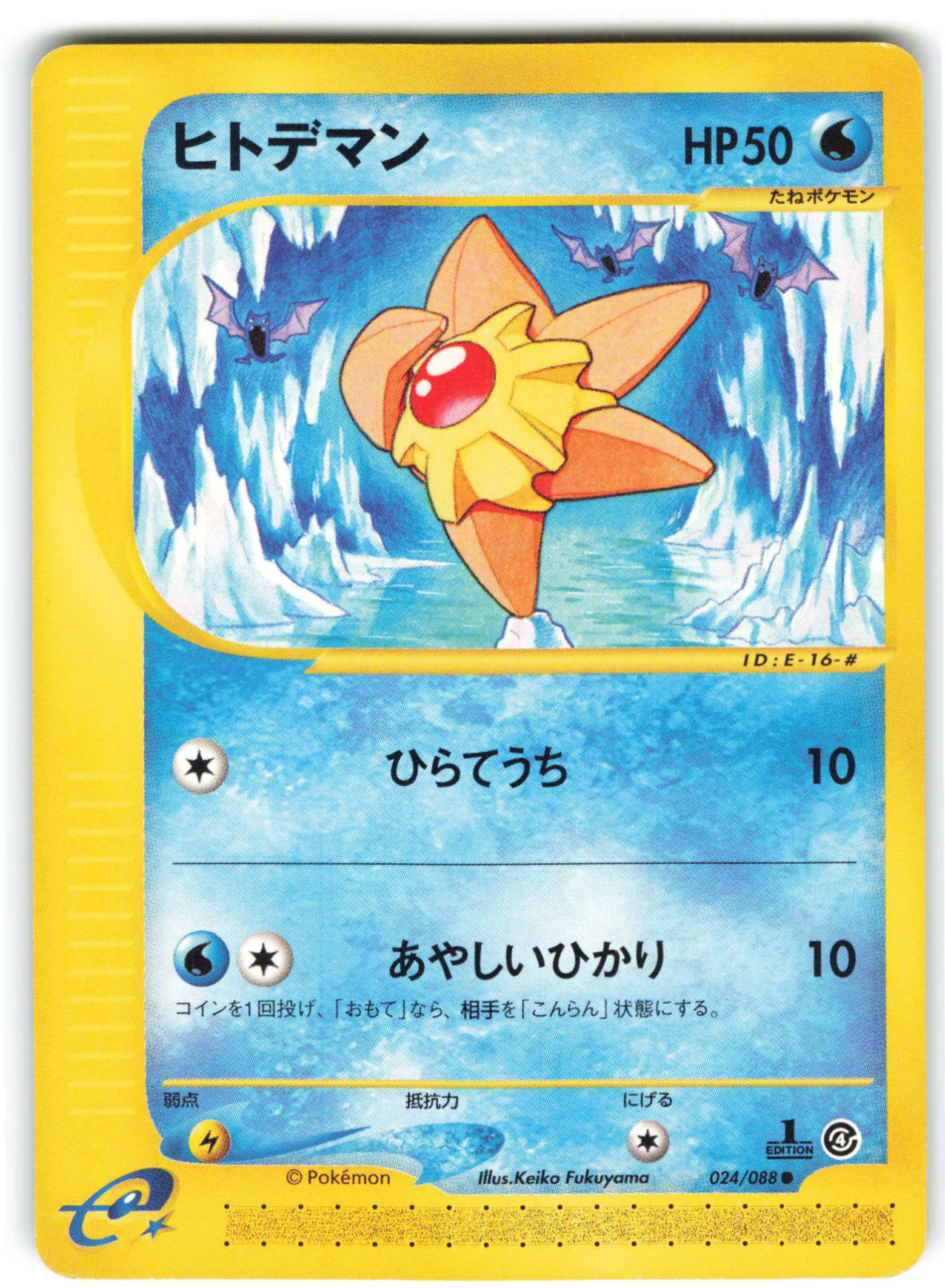 Pokemon e4弾 024/088 ヒトデマン(1STEDITION) | まんだらけ Mandarake