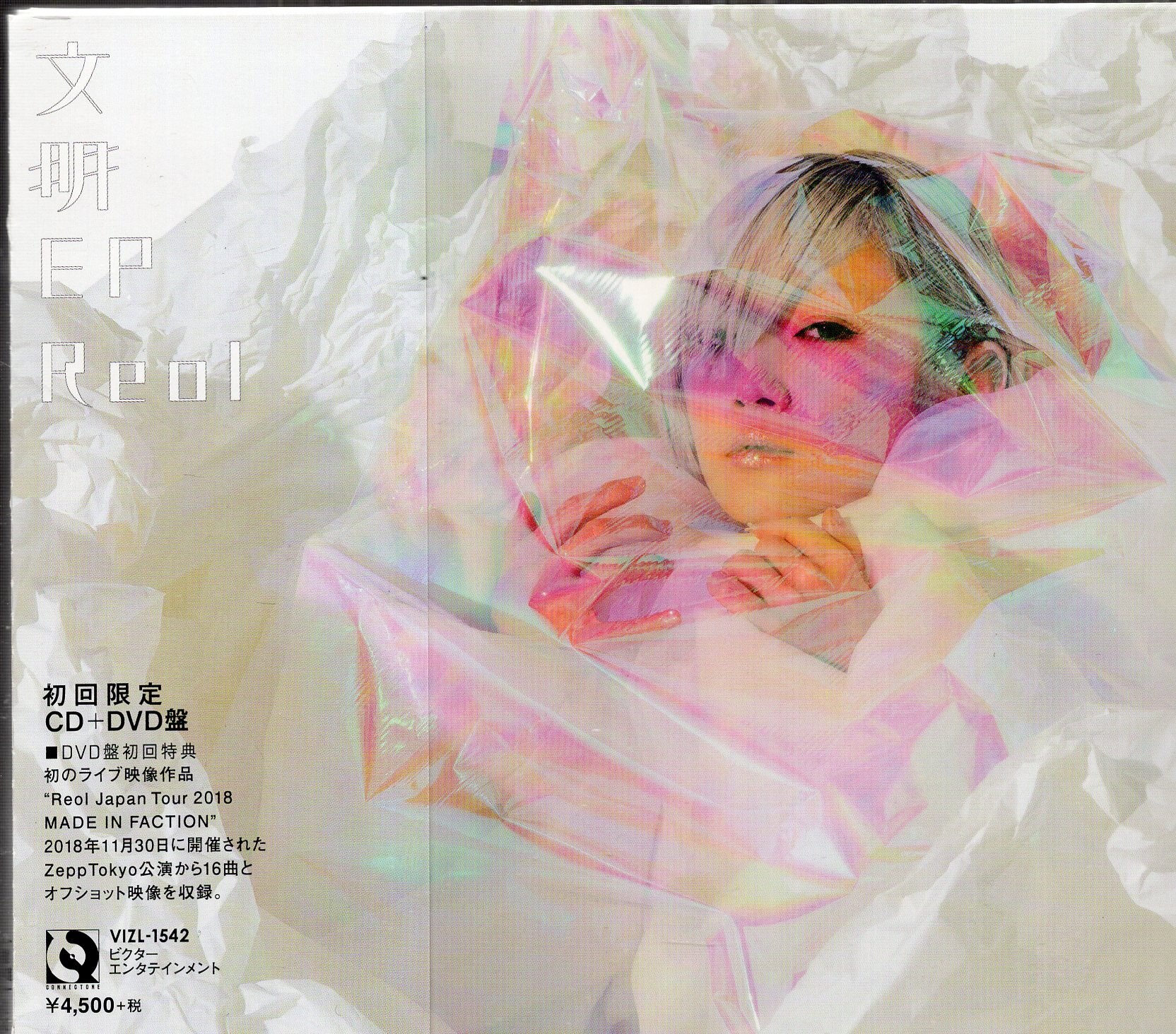 ビクターエンターテインメント アニソン歌手CD Reol 文明EP DVD盤 | まんだらけ Mandarake