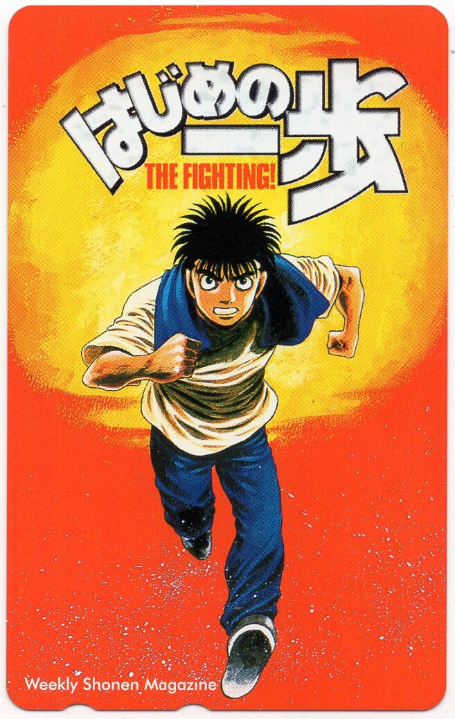 週刊少年マガジン はじめの一歩 THE FIGHTING! テレカ | まんだらけ Mandarake