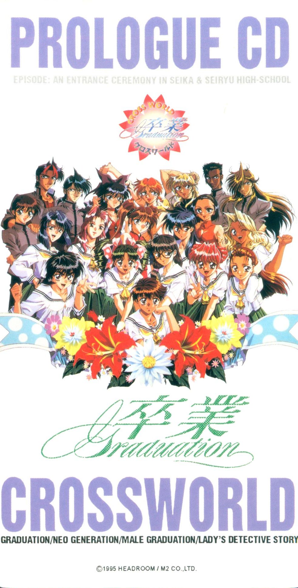 8cmCD PROLOGUE CD/卒業 -クロスワールド- | まんだらけ Mandarake