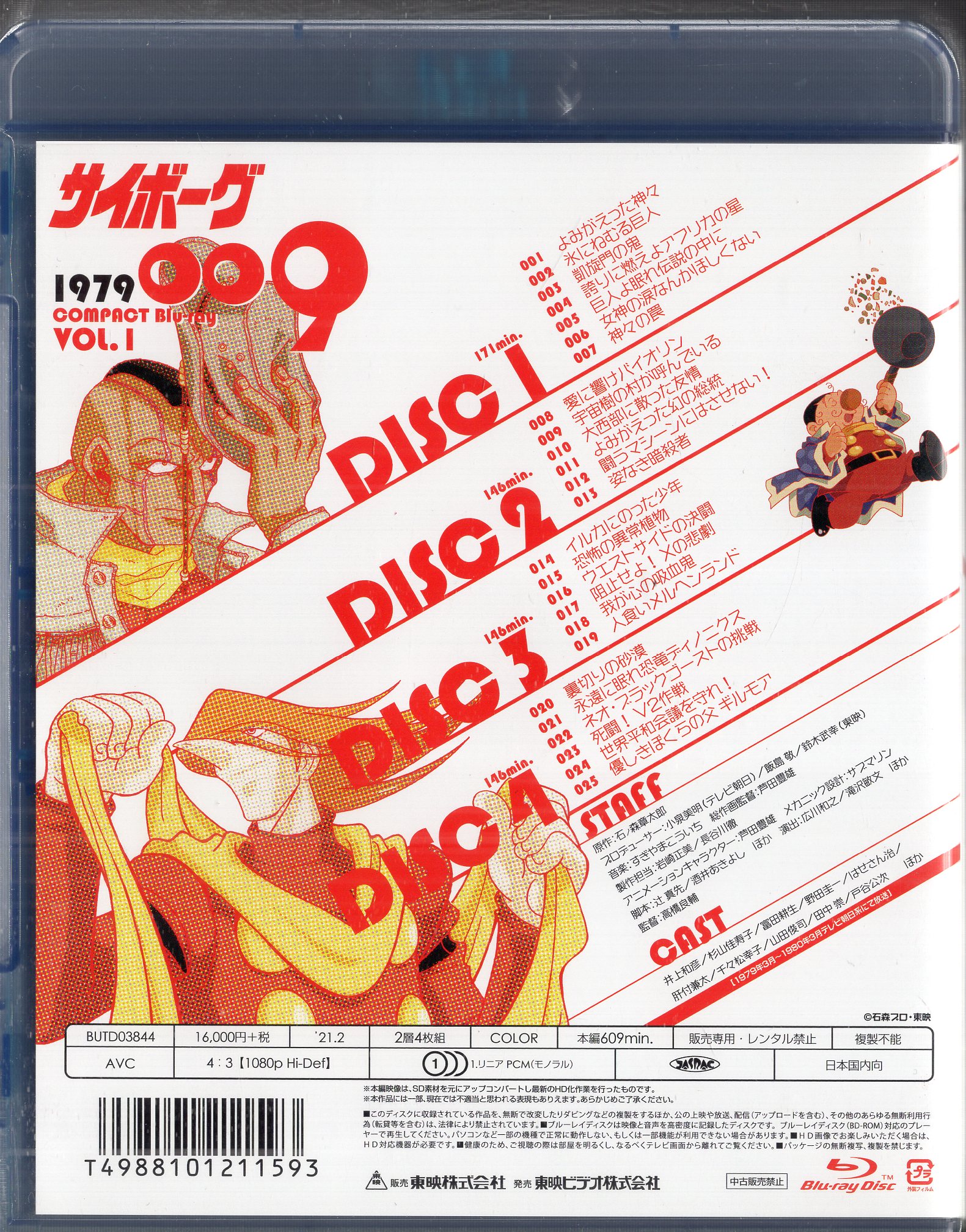 東映 アニメBlu-ray サイボーグ009 1979 コンパクトBlu-ray 廉価版 全2巻 セット | まんだらけ Mandarake