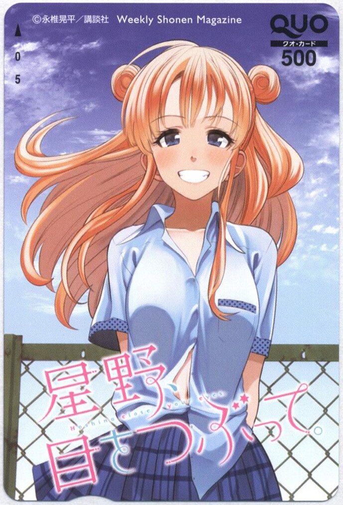 星野、目をつぶって。 QUOカード | まんだらけ Mandarake