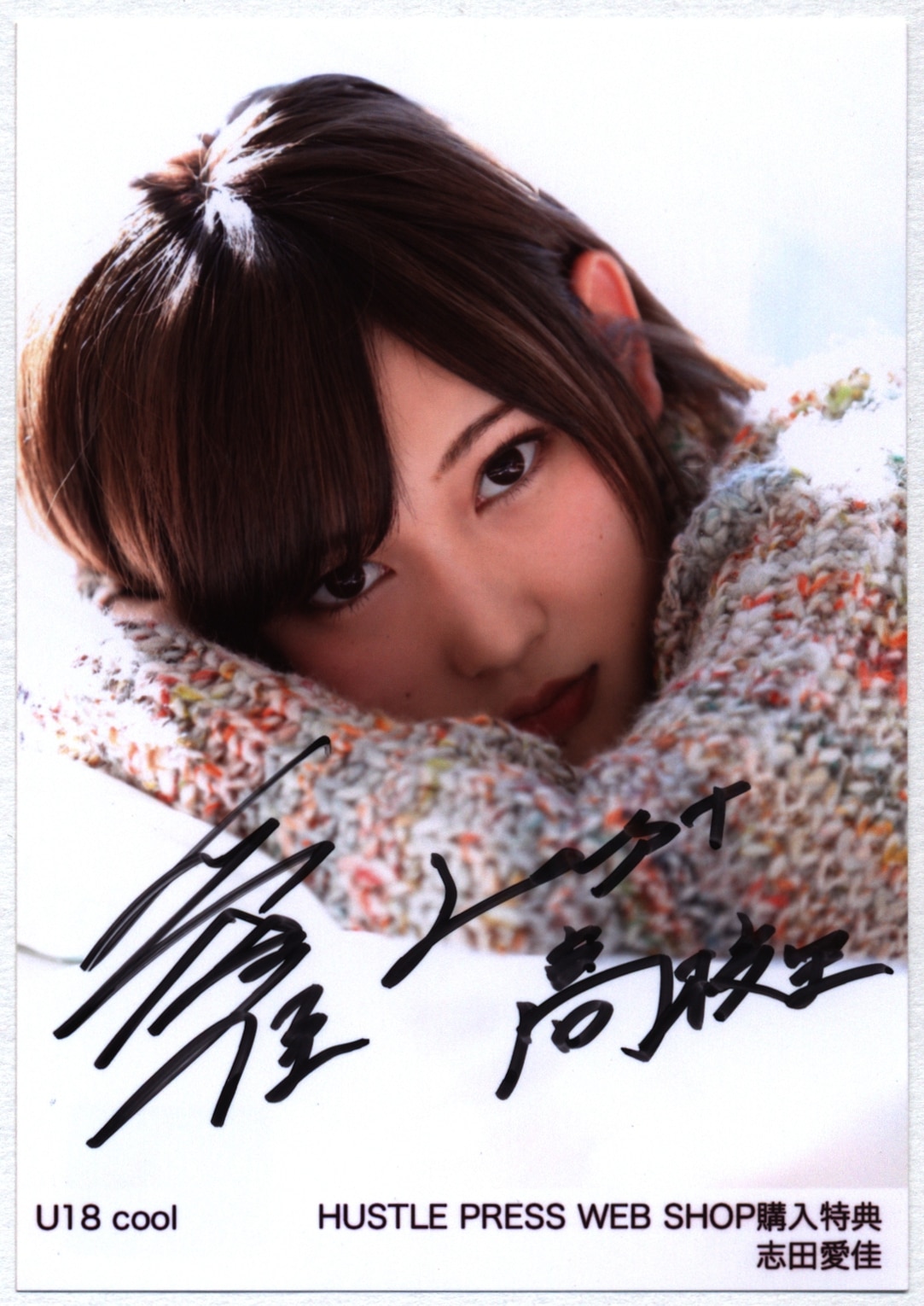 U18 cool HUSTLE PRESS WEB SHOP 購入特典 志田愛佳 志田愛佳 直筆サイン入り 生写真 | まんだらけ Mandarake