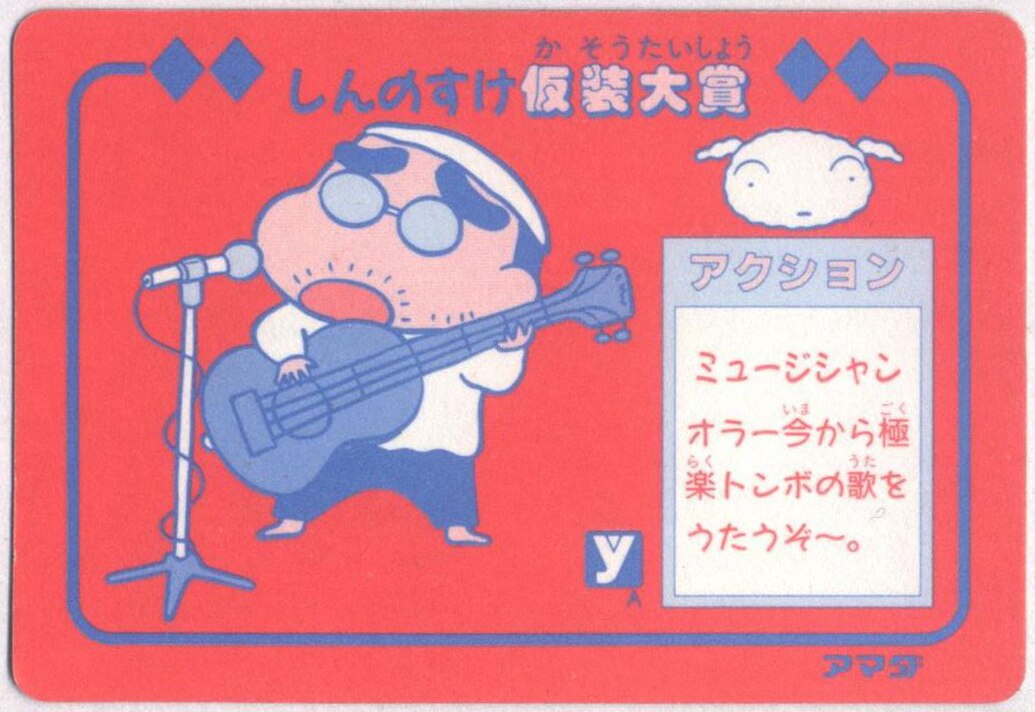 アマダ クレヨンしんちゃん/PPカード ドキドキしんちゃん 6 | まんだらけ Mandarake