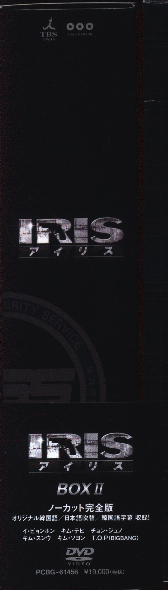 ドラマDVD IRIS DVD-BOX 2 | まんだらけ Mandarake