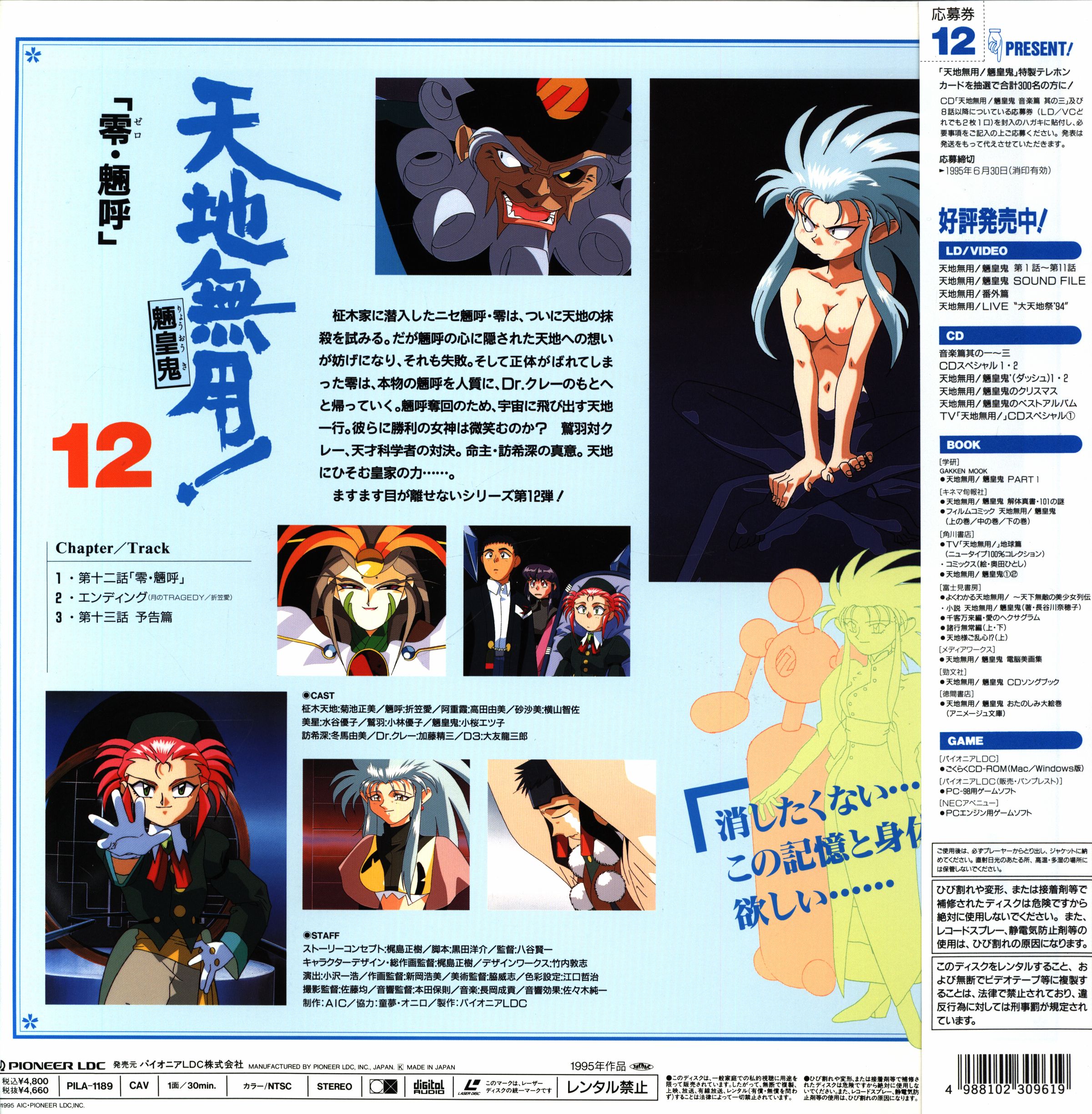 アニメLD 天地無用!魎皇鬼 12 | まんだらけ Mandarake
