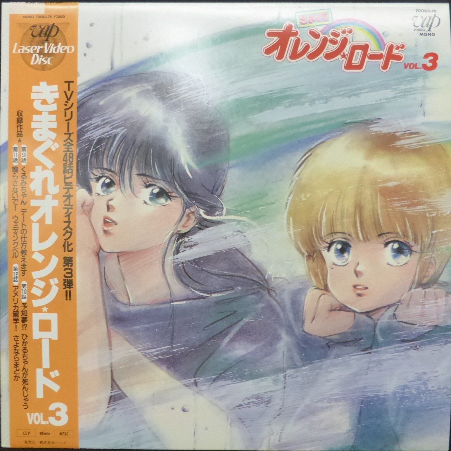 アニメLD きまぐれオレンジロード 3 | まんだらけ Mandarake