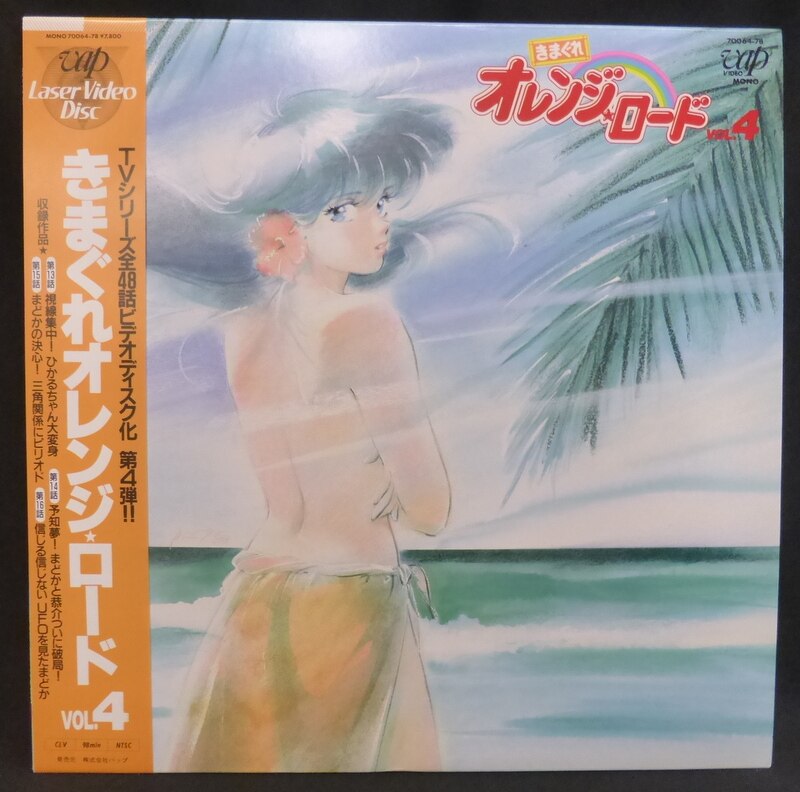 アニメLD きまぐれオレンジロード 4 | まんだらけ Mandarake