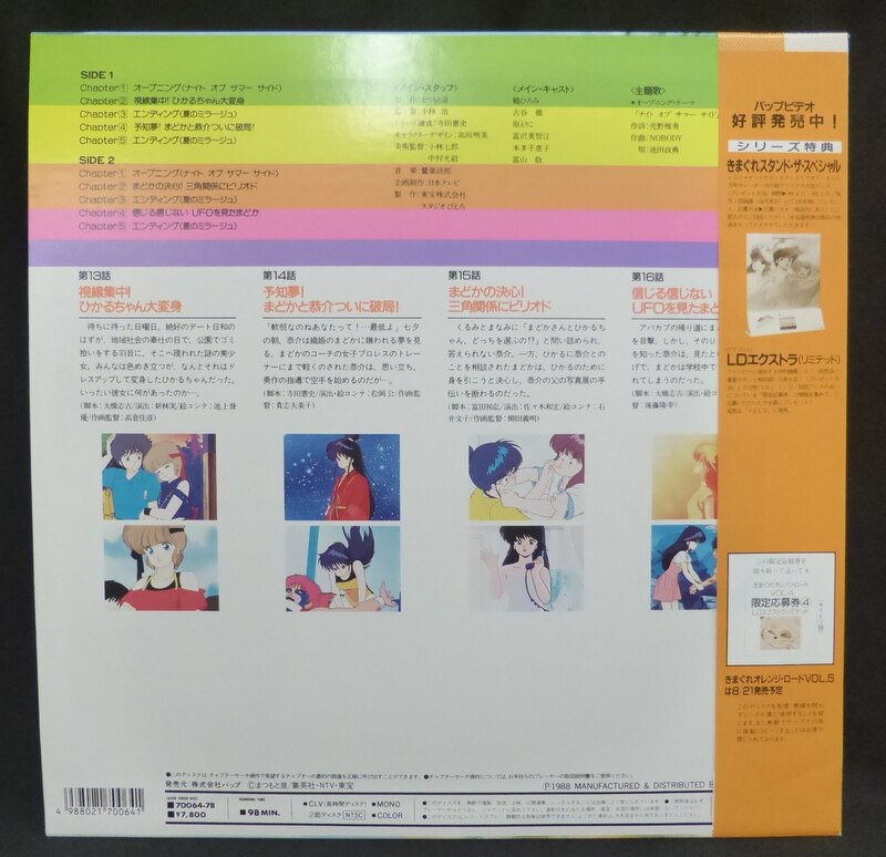アニメLD きまぐれオレンジロード 4 | まんだらけ Mandarake