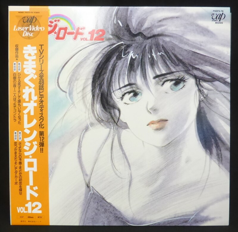 アニメLD きまぐれオレンジロード 12 | まんだらけ Mandarake