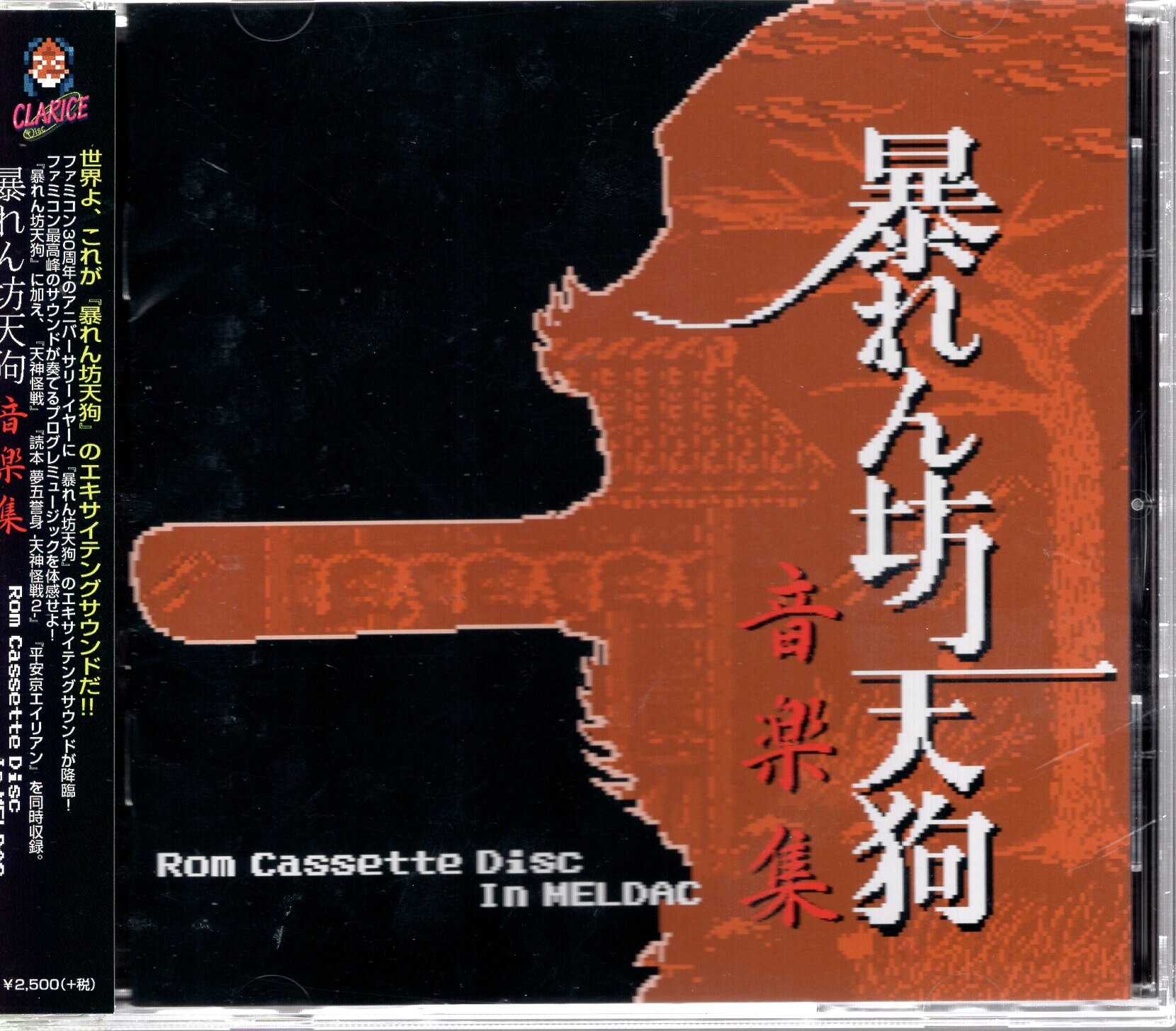 ゲームCD 暴れん坊天狗 音楽集 Rom Cassette Disc In MELDAC | まんだらけ Mandarake