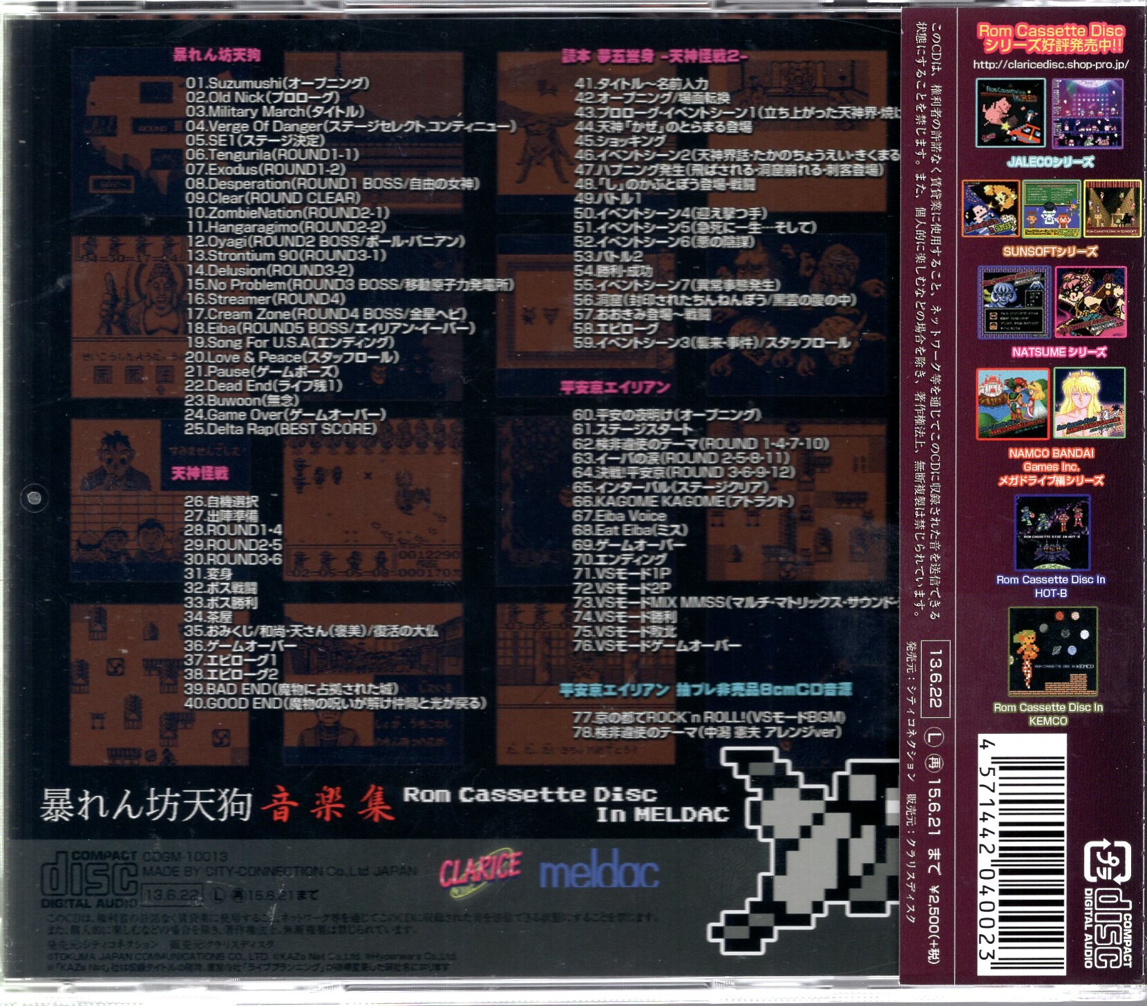 ゲームCD 暴れん坊天狗 音楽集 Rom Cassette Disc In MELDAC | まんだらけ Mandarake