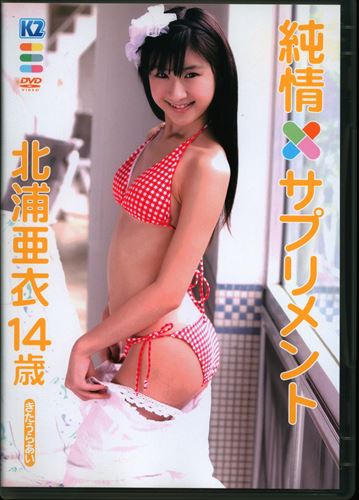 MBDメディアブランド DVD 北浦亜衣 純情×サプリメント | まんだらけ Mandarake
