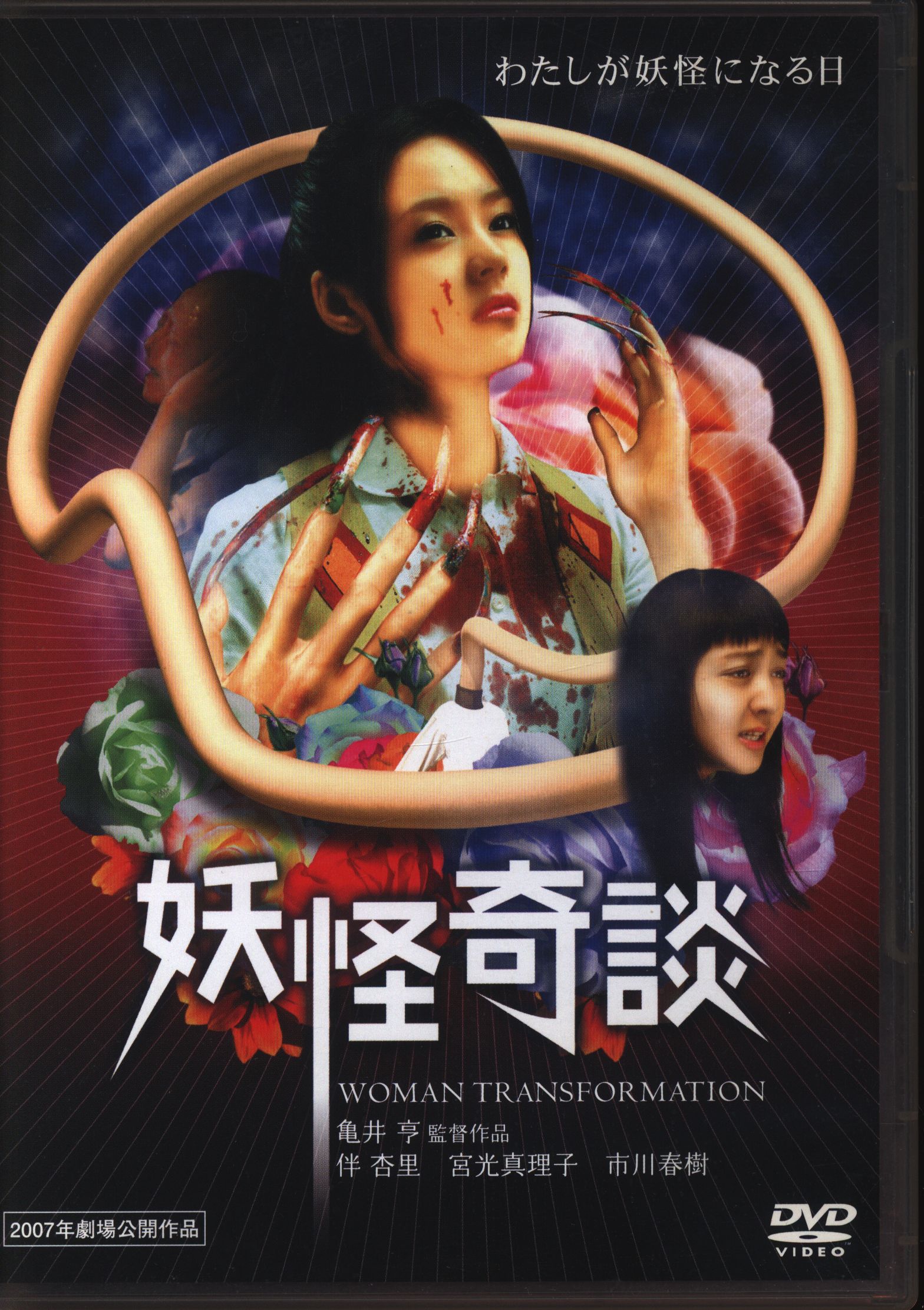 邦画DVD 妖怪奇談 | まんだらけ Mandarake