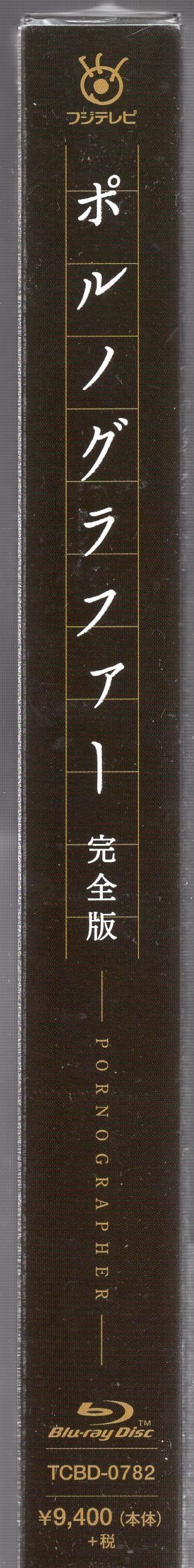 TCエンタテインメント 国内ドラマBD ポルノグラファー 完全版 ※未開封 | まんだらけ Mandarake