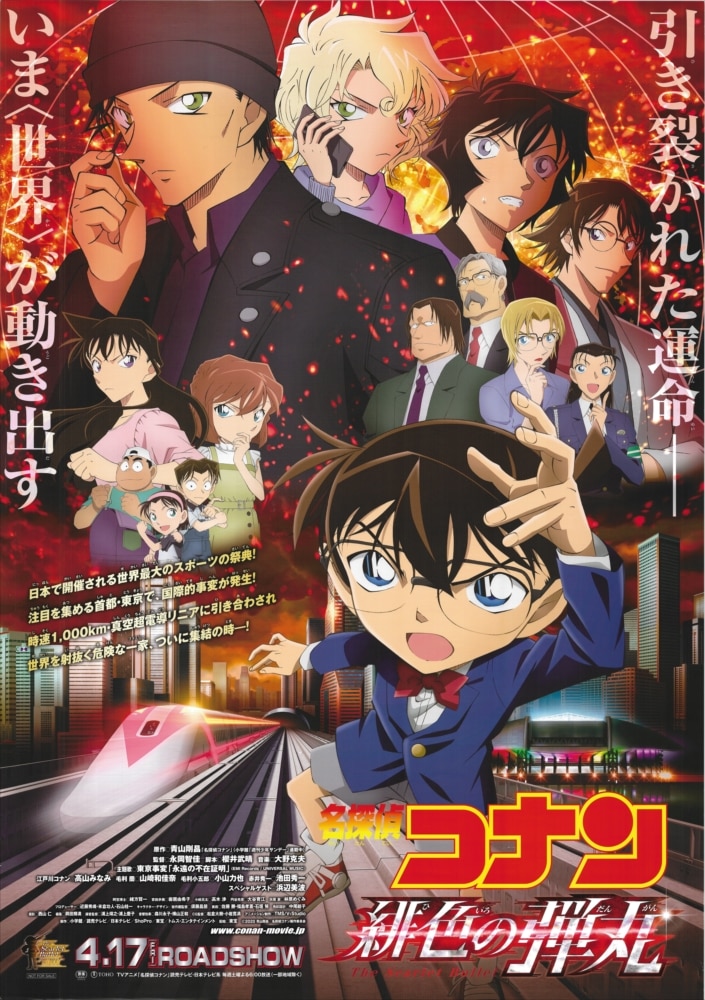 東宝 劇場用 青山剛昌 名探偵コナン 緋色の弾丸 両面刷り/鏡面仕様 B1ポスター | まんだらけ Mandarake